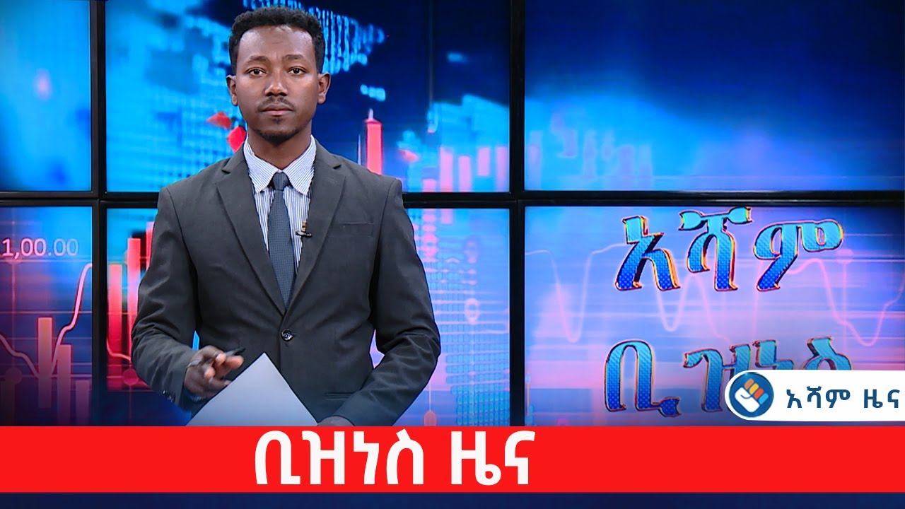 ቢዝነስ ዜና @Asham TV @አሻም ቲቪ - YouTube