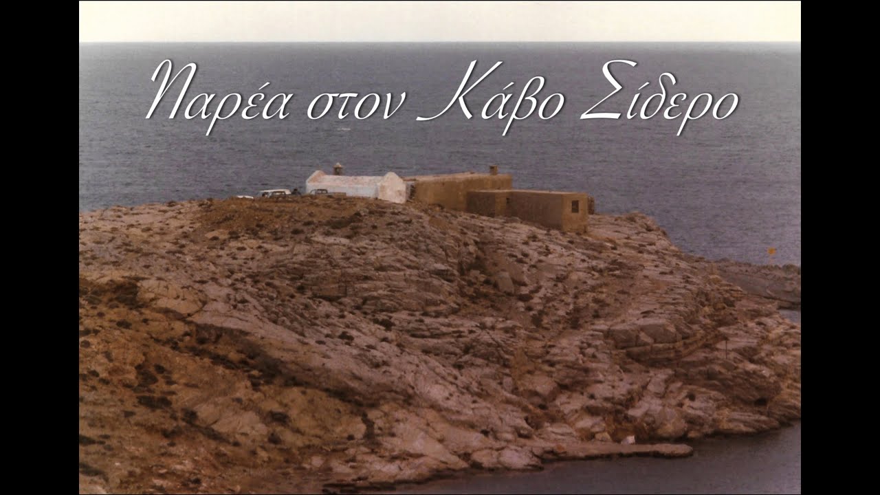 Δ. Γιαννακάκης Κ. Αβυσσινός (Παρέα Στον Κάβο Σίδερο) - Δε Μ΄Έκαψες ...