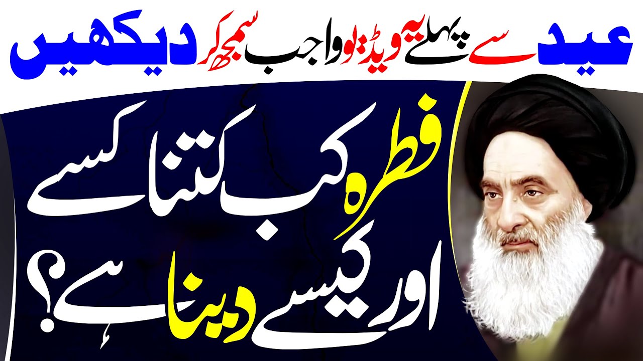 Fitra Kab Kaisay Kisay Aur Kitna Daina Hai | Ayatullah Sistani Fatwa ...