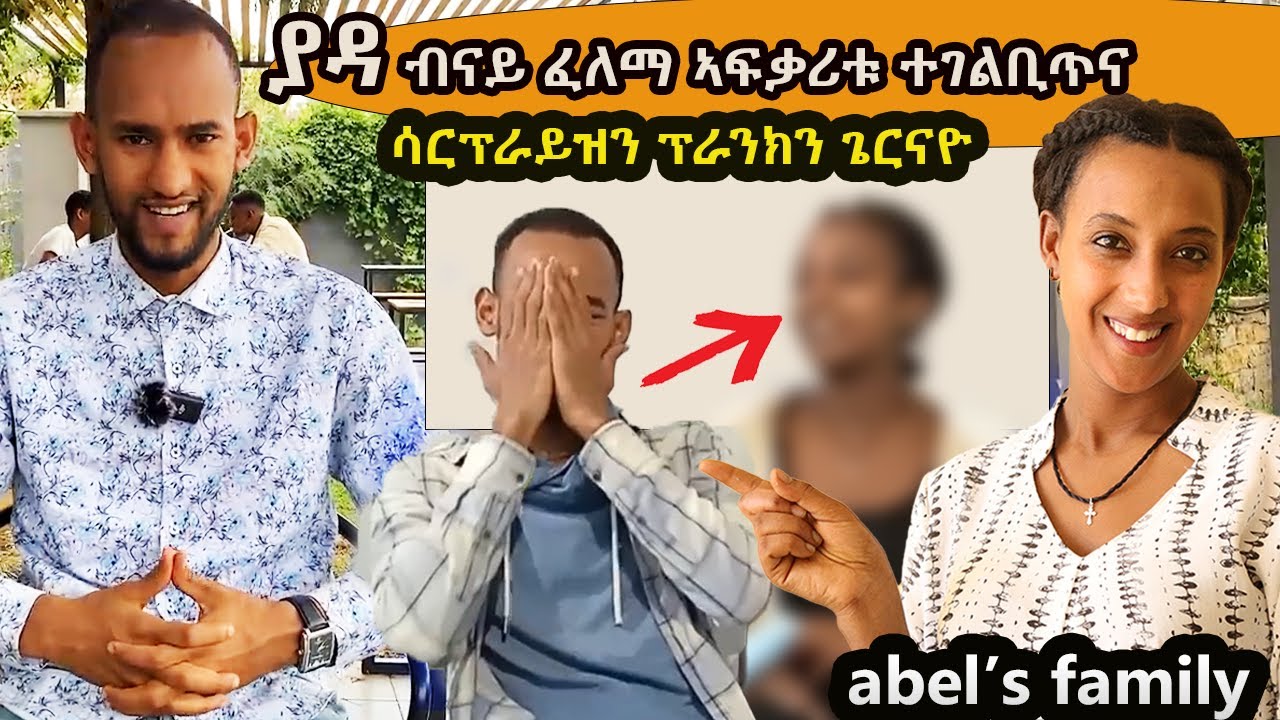 ያዳ prank ብናይ ቀደም ኣፍቃሪቱ ፕራንክን ጌርናዮ | Abel's family - YouTube