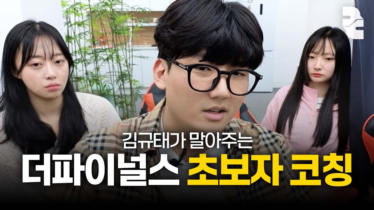여자 최강 이스포츠팀 육성 더파이널스 초보자 코칭 팀 에스퍼 프로젝트 Ep8 Eng Sub Youtube