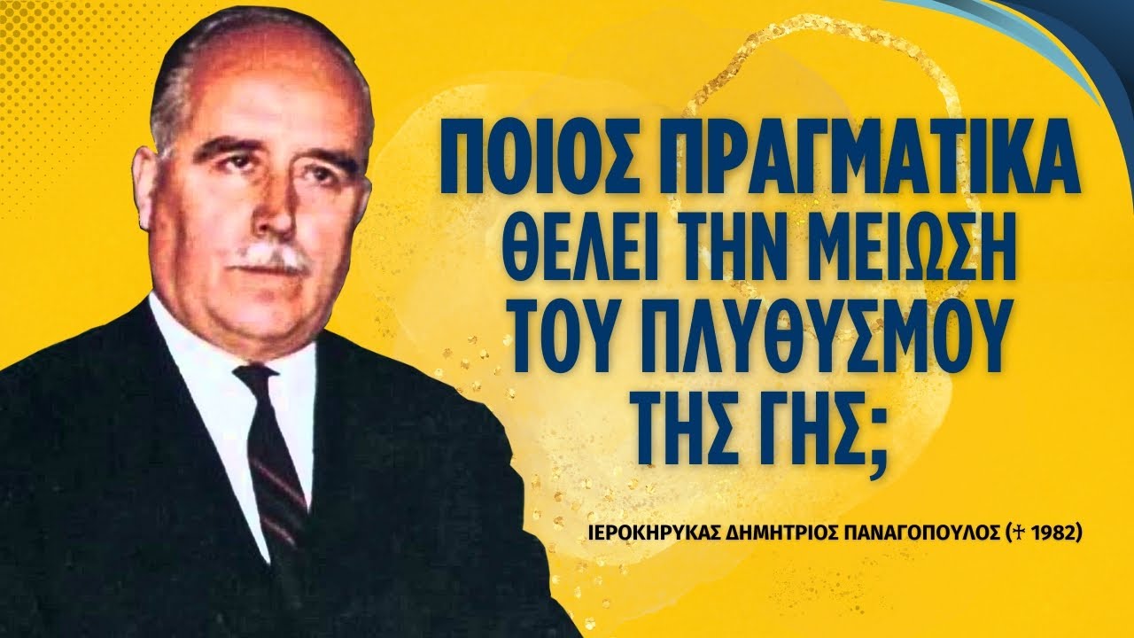 Ποίος πραγματικά θέλει τη μείωση του πληθυσμού της γης; (Δημήτριος ...