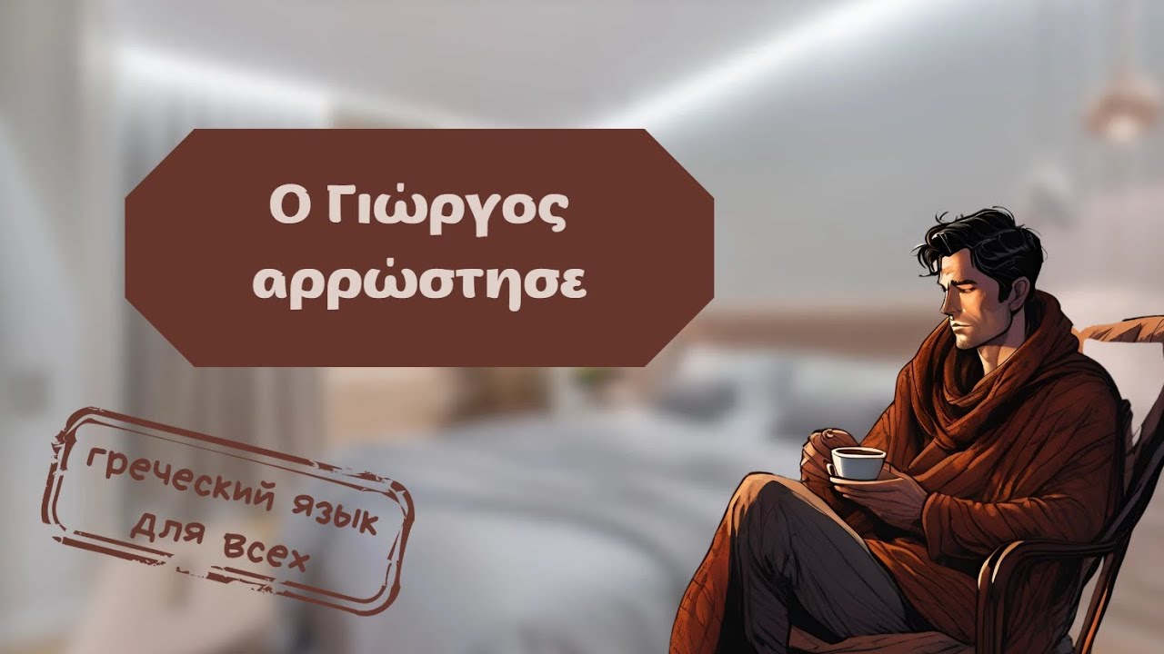 Απλές ιστοριες. ГРЕЧЕСКИЙ НА СЛУХ 3 часть - YouTube