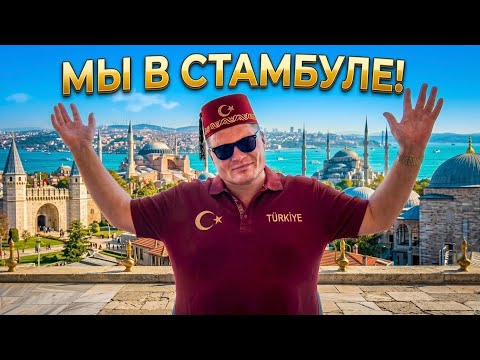 ФУУУУУХ Мы в СТАМБУЛЕ!!! Наш отель в Стамбуле! Отдых в Турции 2026. Турция 2026. Стамбул 2026.