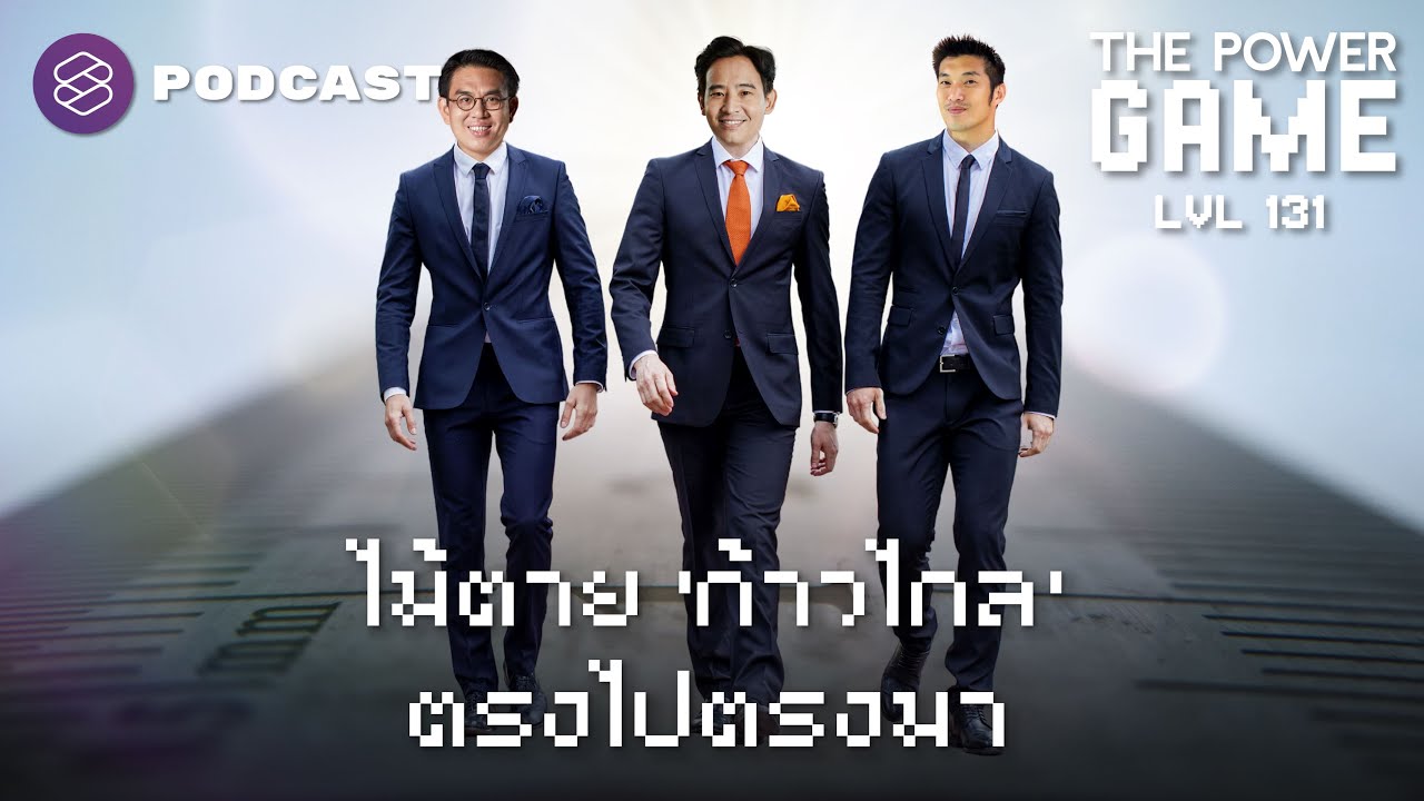 ไม้ตาย ‘ก้าวไกล’ ตรงไปตรงมา | THE POWER GAME EP.131 - YouTube