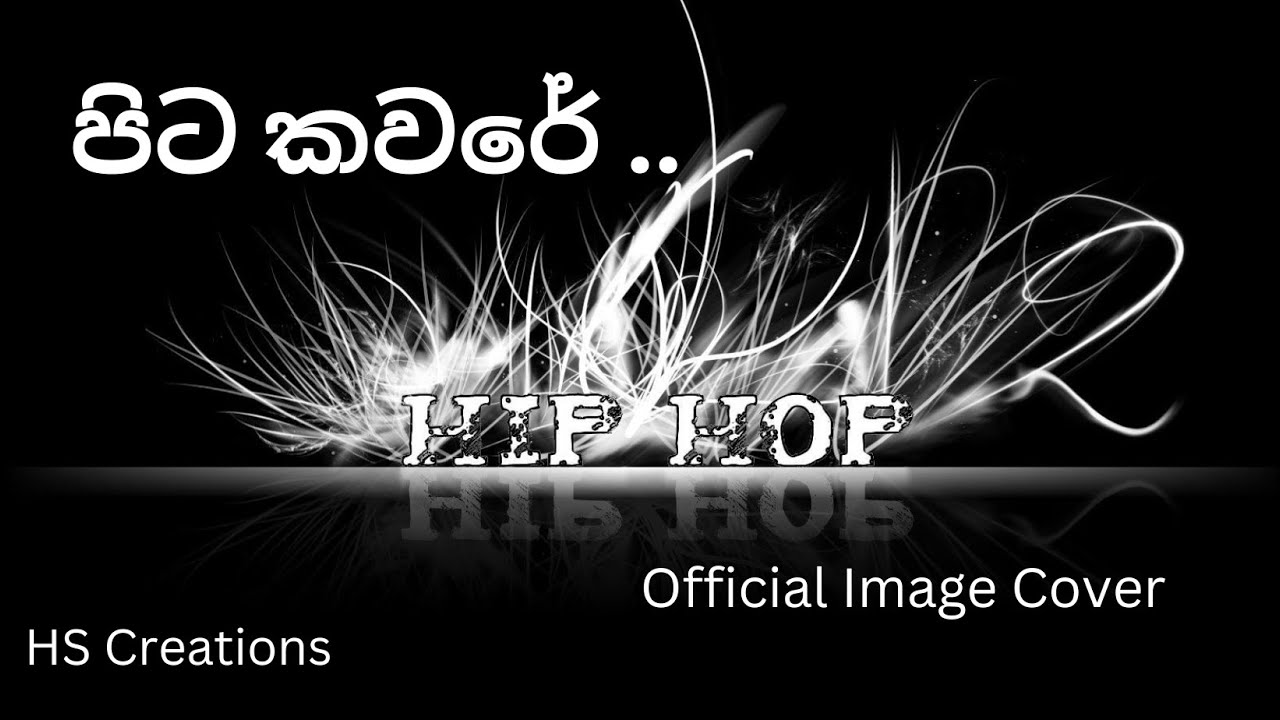 Pitakavare (පිටකවරේ අමු සින්දුව) Sanjeew Lonliyes/ Official Image Cover ...