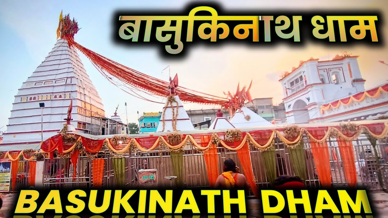 Basukinath Dham 🙏 बासुकिनाथ धाम 🙏 বাসুকিনাথ ধাম - YouTube