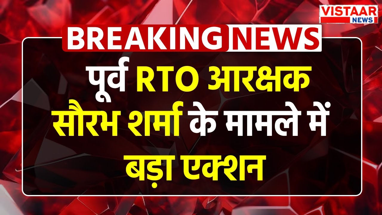 Breaking: Saurabh Sharma Case में हुआ बड़ा एक्शन, RTO ने परिवहन आयुक्त ...