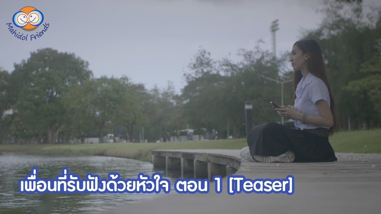 เพื่อนที่รับฟังด้วยหัวใจ ตอน 1 [Teaser] | MU Friends - YouTube