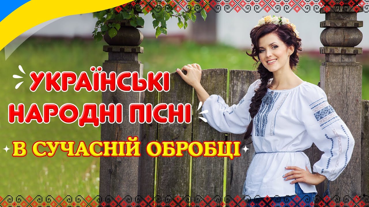 Українські народні пісні в сучасній обробці Youtube