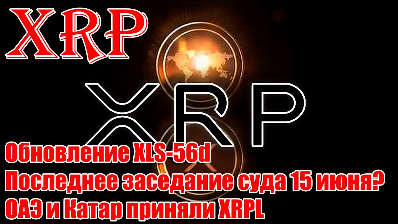RIPPLE XRP обновление XLS-56d! последнее заседание суда 15 июня? - YouTube