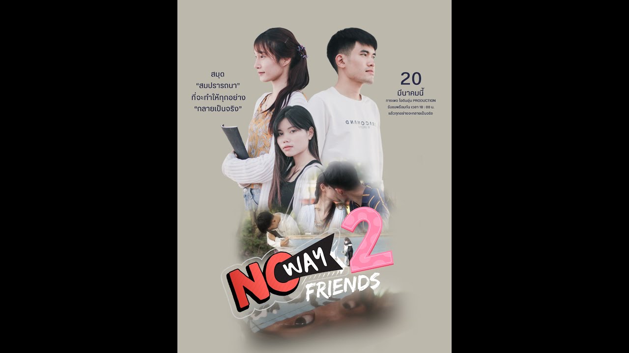 No Way Friend 2 แค่พี่น้องไม่ร้องนะ - YouTube
