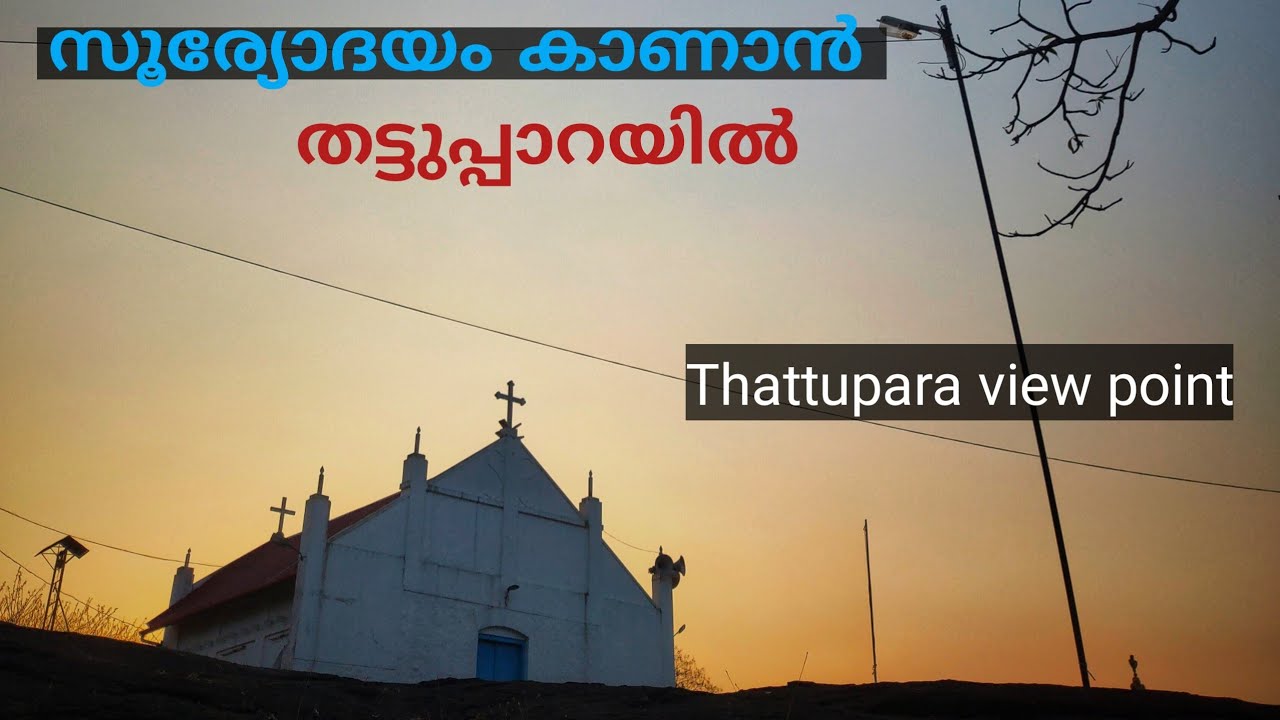 Thattupara | St.Thomas Church Ayyampuzha | തട്ടുപാറ | Sunrise ...