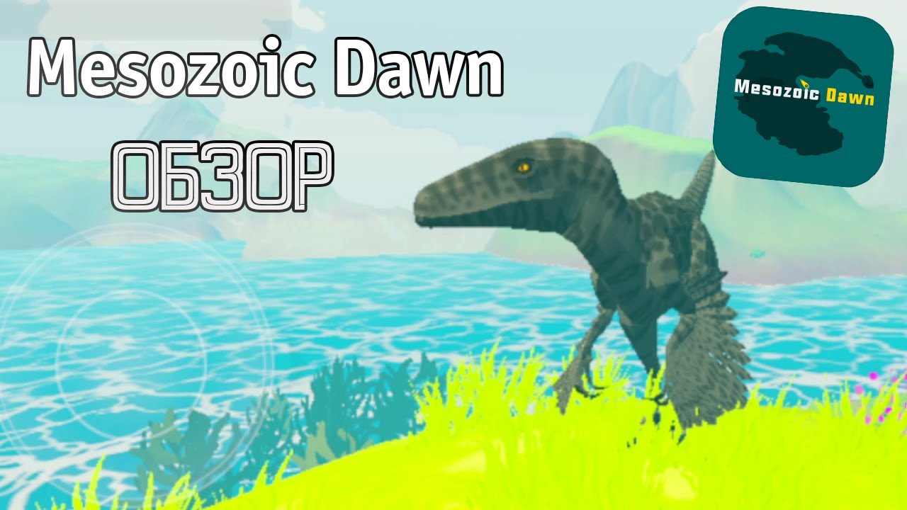 Mesozoic Dawn | Игра за динозавра [ОБЗОР] - YouTube
