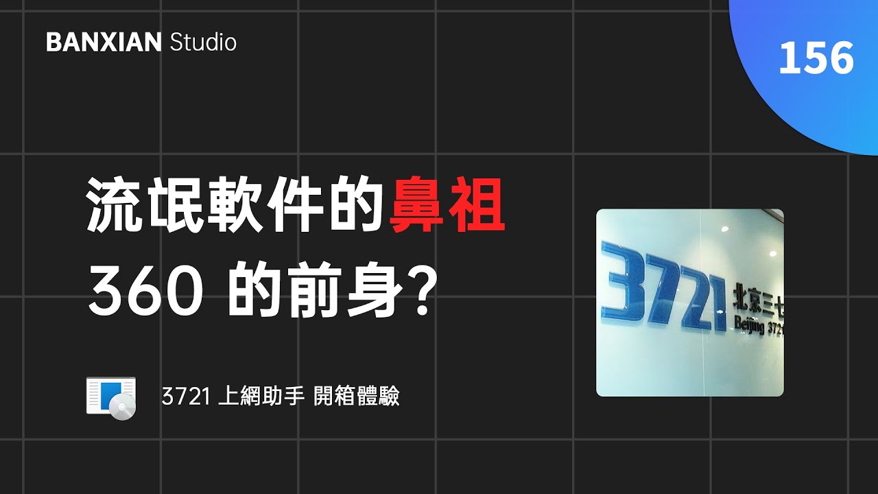 流氓軟件的鼻祖，360 的前身；3721 上網助手開箱體驗 - YouTube