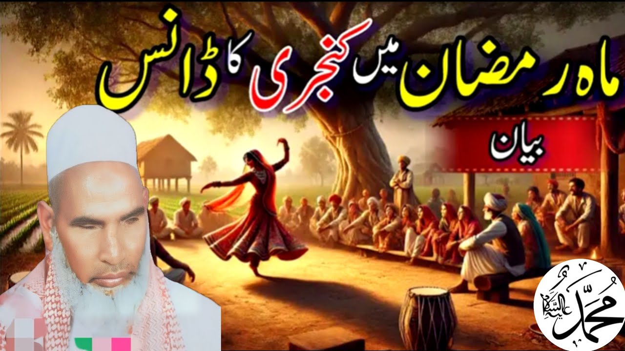 माहे रमजान मे कन्जरी का डॉनस qari Haneef multani ki taqreer Shaan Ahmad ...