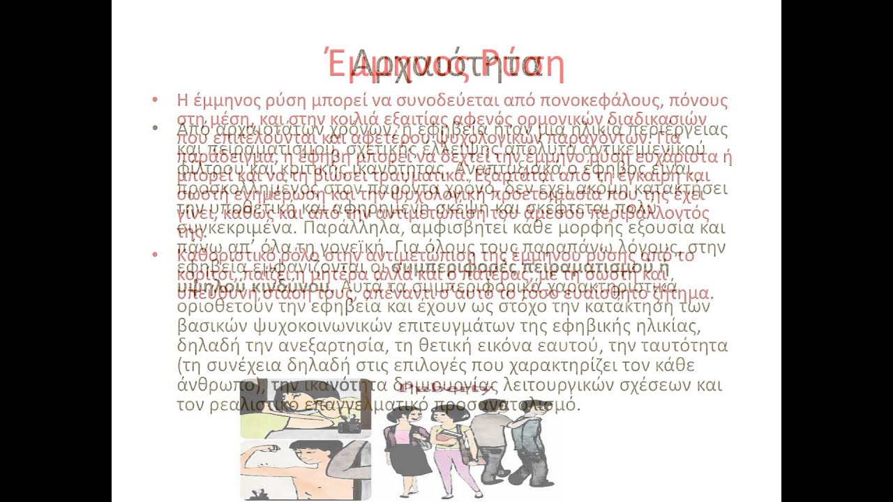 ΣΩΜΑΤΙΚΗ ΥΓΙΕΙΝΗ Εφηβική ανάπτυξη - YouTube