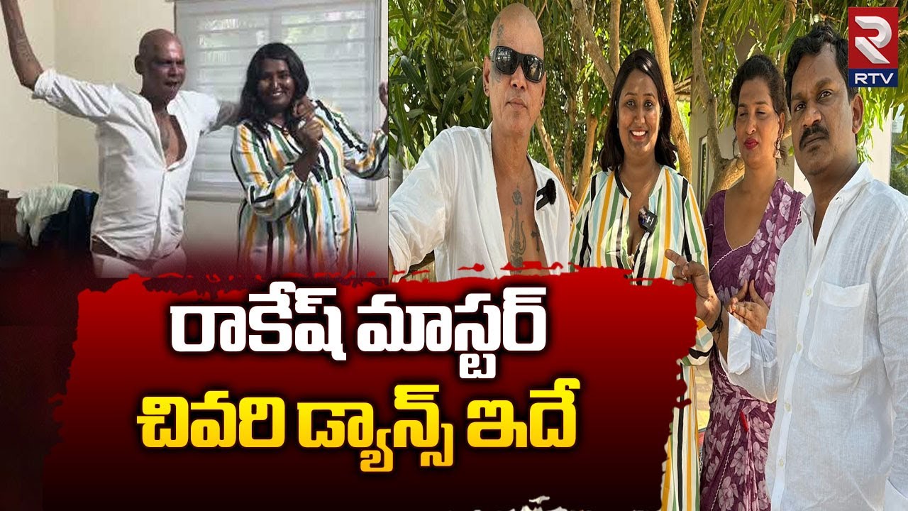 Rakesh Master Last Dance Video Exclusive | రాకేష్ మాస్టర్ చివరి డాన్స్ ...