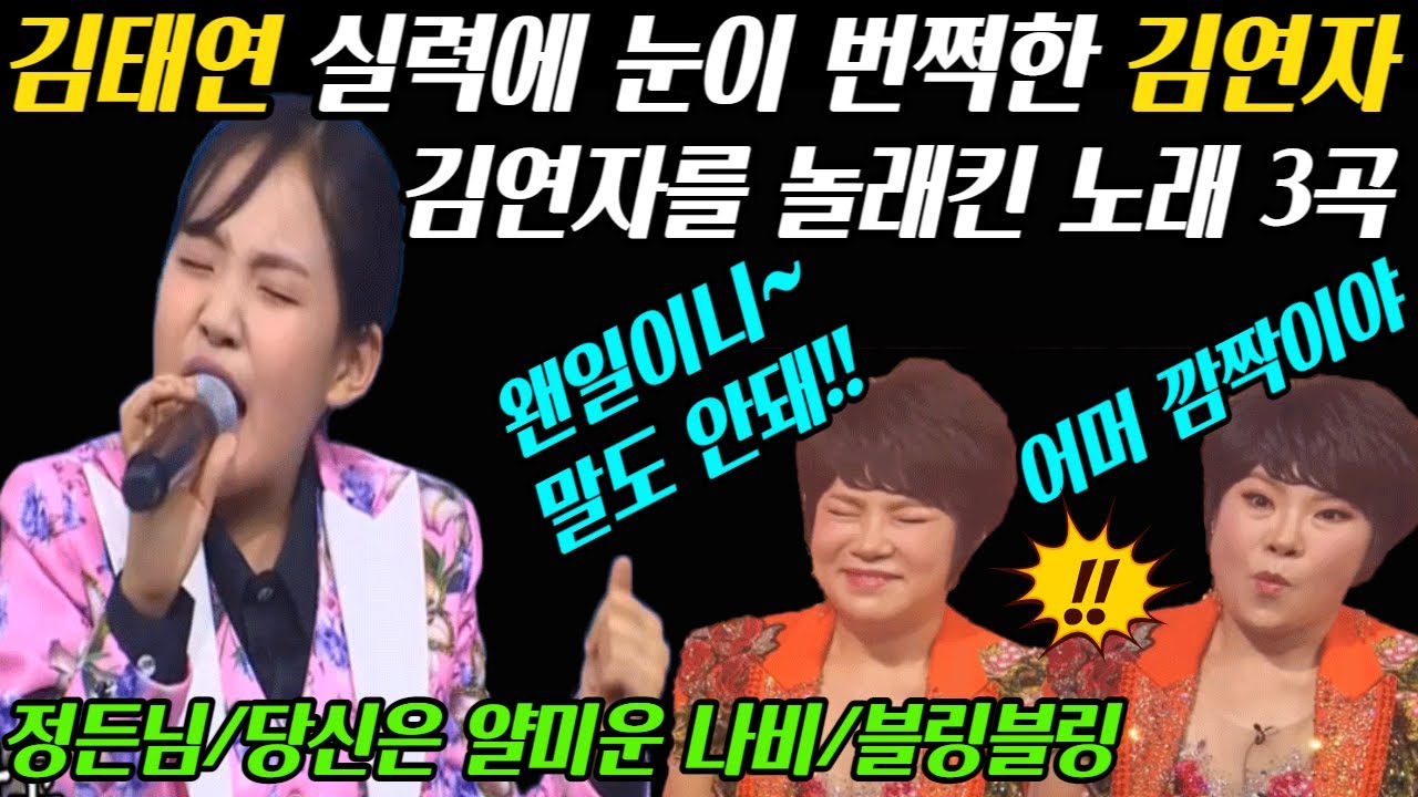 김태연 정든님 당신은얄미운나비 블링블링 춤이면 춤 노래면 노래 3곡 한번에 모아 듣기 화요일은밤이좋아 김연자 Youtube