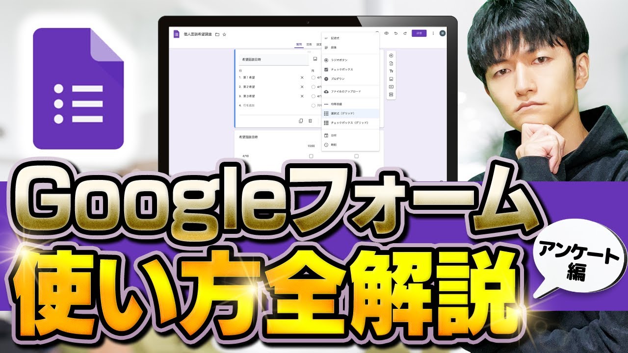 【全解説】初心者向け Google フォーム の使い方〈アンケート編〉 - YouTube