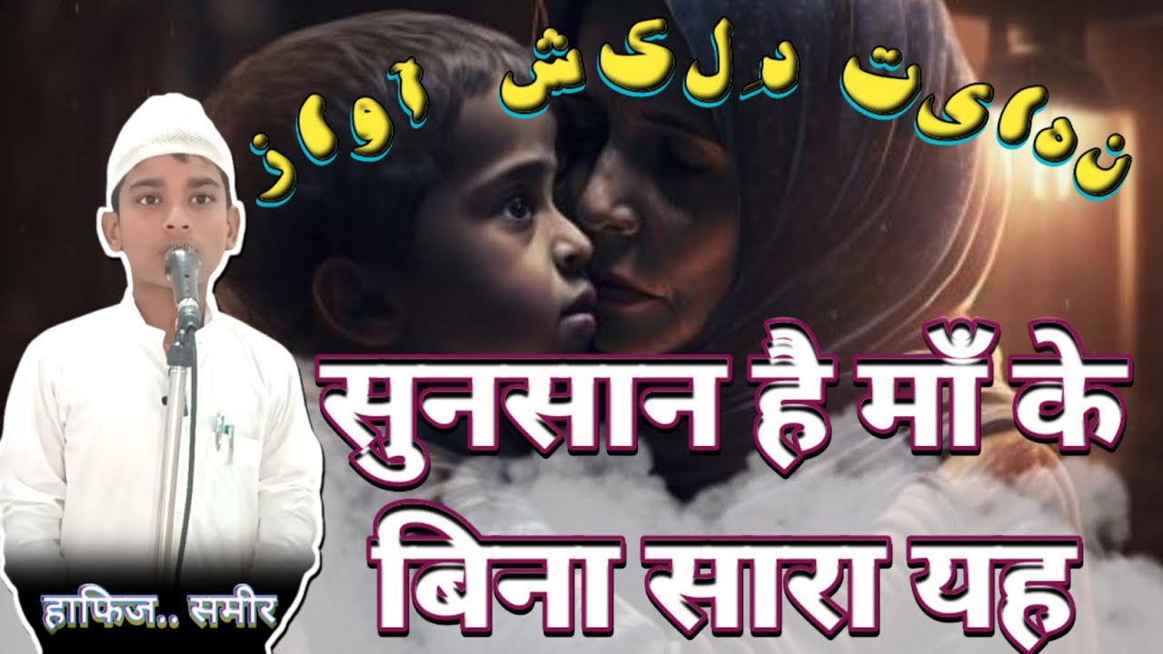 EMOTIONAL KALAM !!AYE MERI PYARI MAA||NEW NAZAM||viral video||viral ...