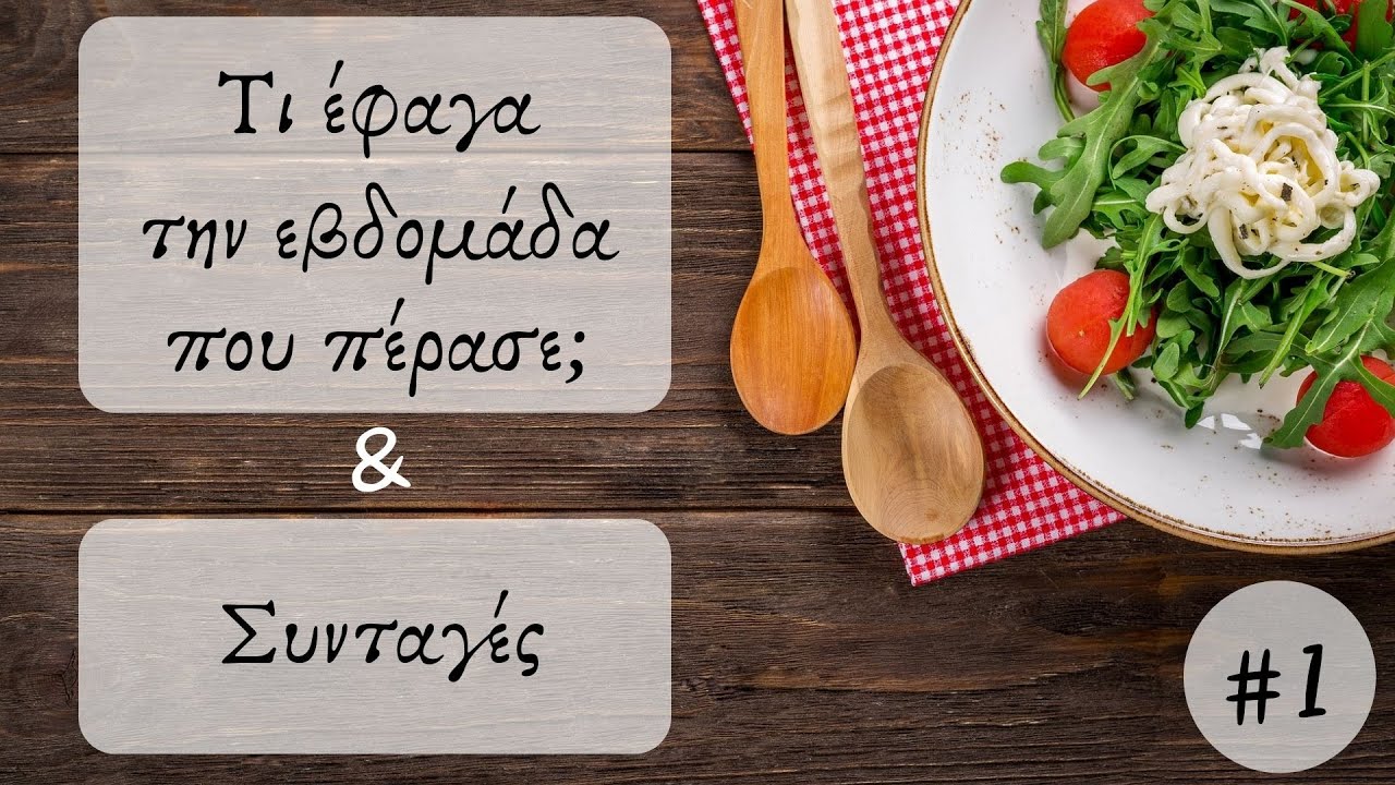 ΤΙ ΕΦΑΓΑ ΤΗΝ ΕΒΔΟΜΑΔΑ ΠΟΥ ΠΕΡΑΣΕ || ΣΥΝΤΑΓΕΣ ΔΙΚΕΣ ΜΟΥ ΚΑΙ ΤΗΣ ΜΑΜΑΣ ...