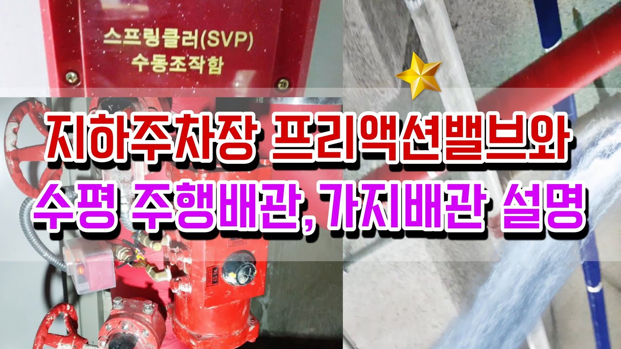 지하주차장 프리액션밸브와 수평 주행배관, 가지배관 설명 - YouTube