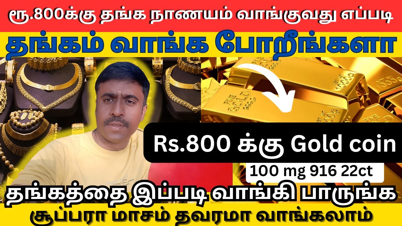 Gold coin Rs.800 க்கு வாங்கலாம் எப்படி? தங்க நாணயம் or நகைகள் #gold # ...