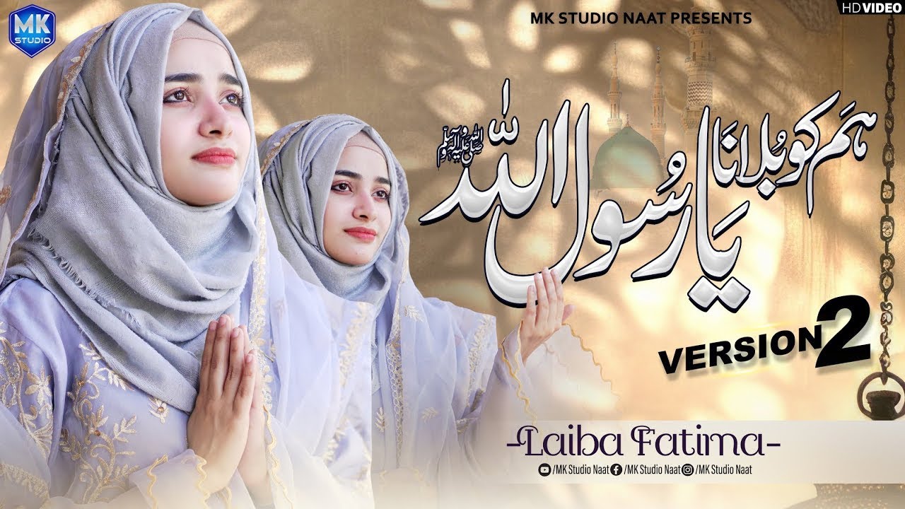 New Naat Sharif 2024 | Humko Bulana Ya Rasool Allah | Version 2 | Laiba Fatima | Rehan motipura ...