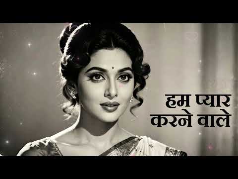 हम प्यार करने वाले दुनिया से ना डरने वाले |  1970s - 1980s Old Hindi Song | Old Hindi Song