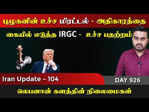 புழுகனின் உச்ச மிரrட்டல்  | கையிலெடுத்த IR*GC | IU - 104 | Inside