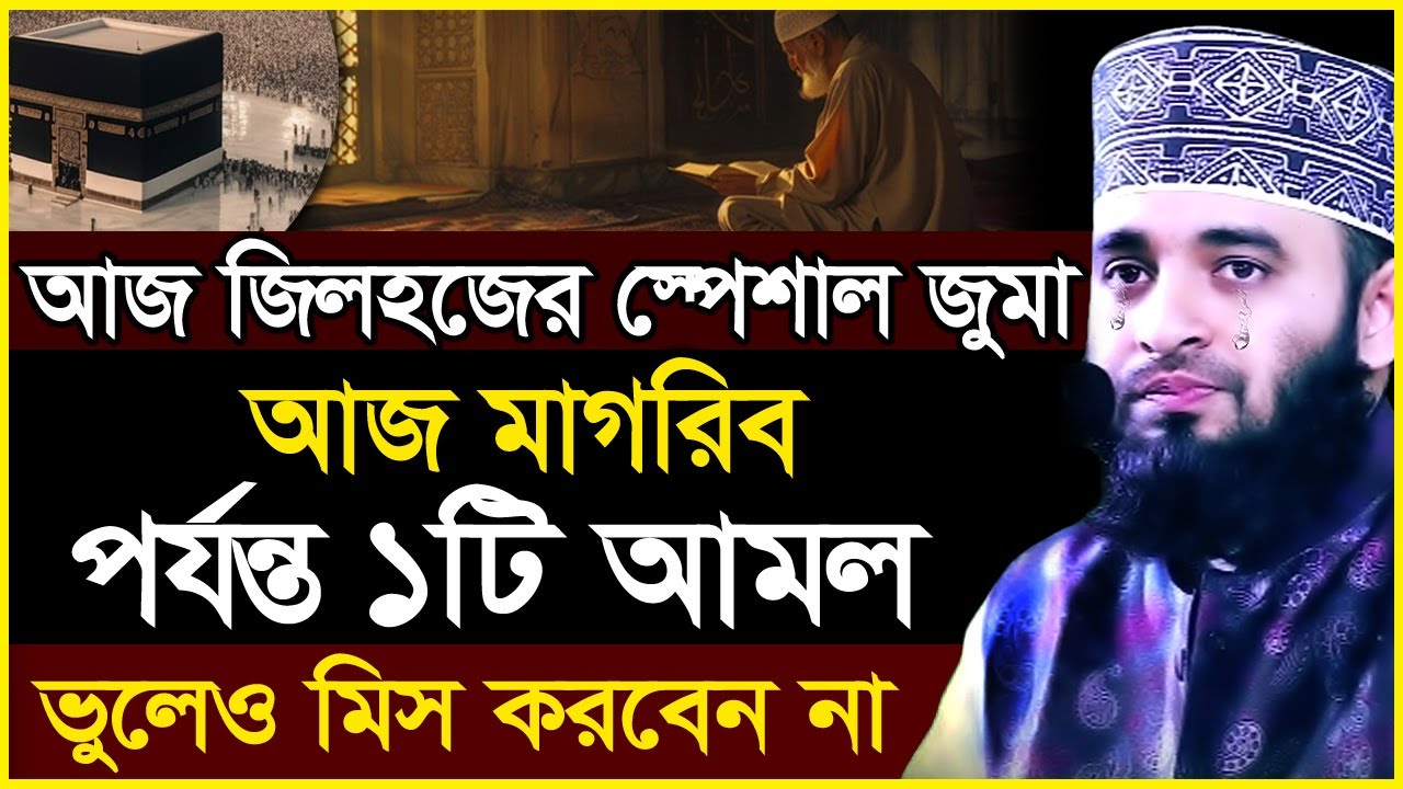 আজ জিলহজের স্পেশাল জুমা আজ মাগরিবের আগ পর্যন্ত ১টি আমল ভুলেও ছাড়বেন না। Mizanur Rahman Azhari