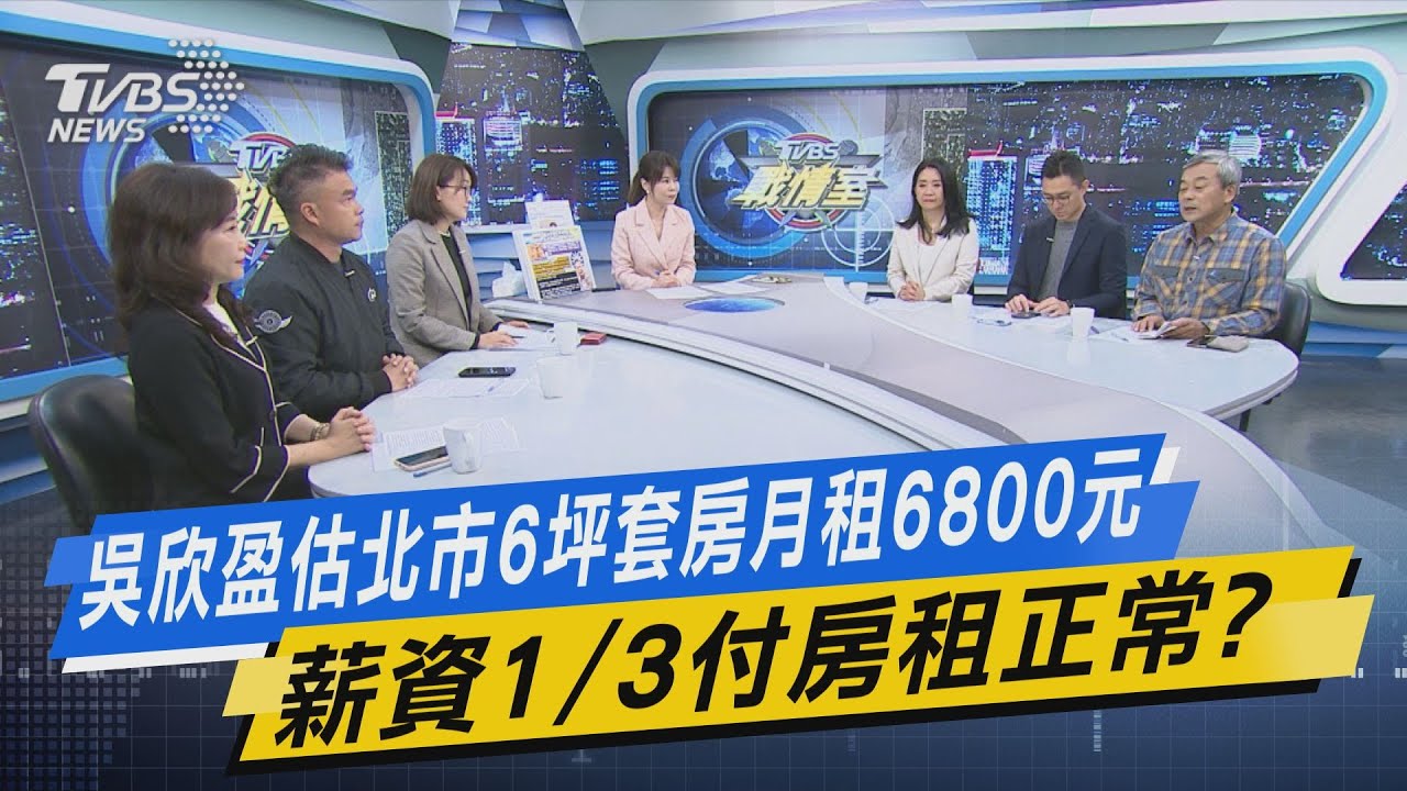 TVBS戰情室｜吳欣盈估北市6坪套房月租6800元 薪資1/3付房租正常?@TVBSNEWS02 - YouTube