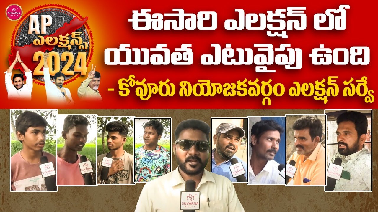 ఈసారి ఎలక్షన్ లో యువత ఎటువైపు ఉంది! | AP Elections 2024 | AP Politics ...