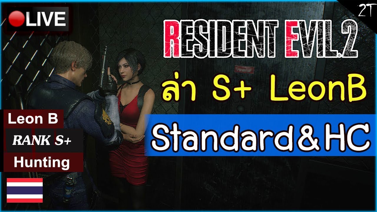 ล่า S+ ลีออนB ทั้ง Standard และ Hardcore l RE2 Remake (LeonB) S+ ...