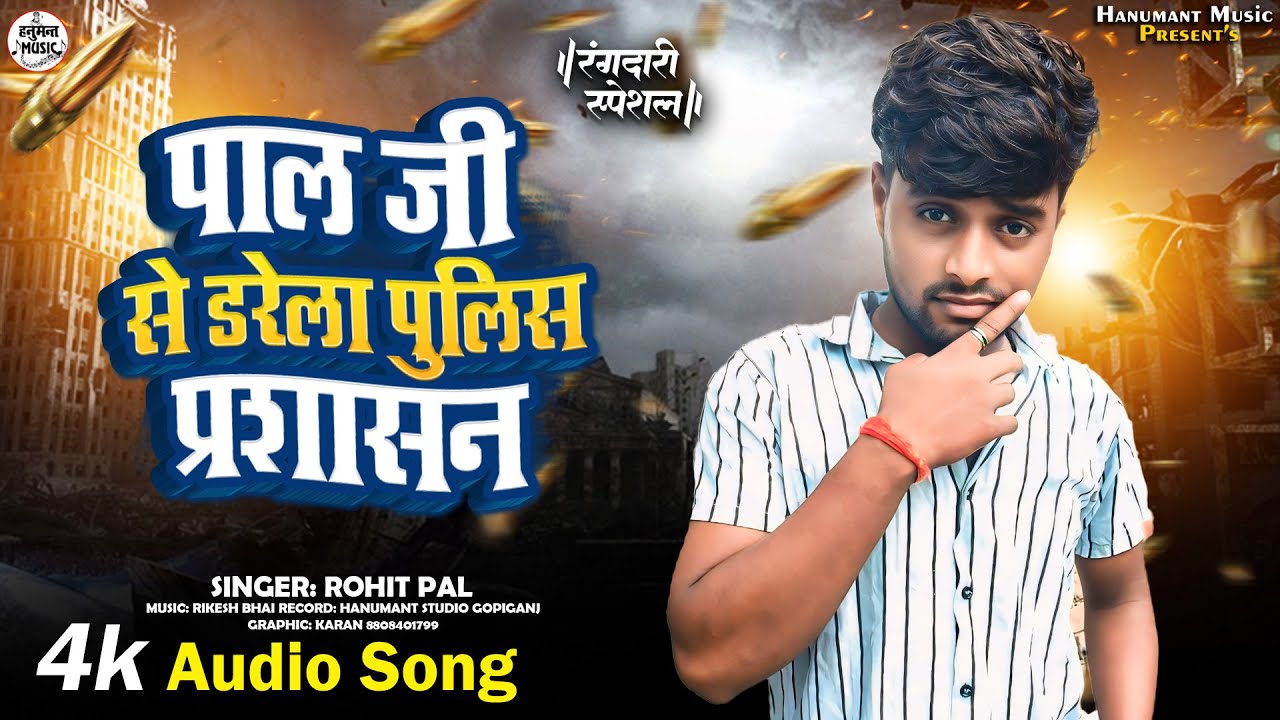 पाल जी से डरेला पुलिस प्रशासन - Rohit pal - Pal Ji ke Lag Jaee Mohar ...