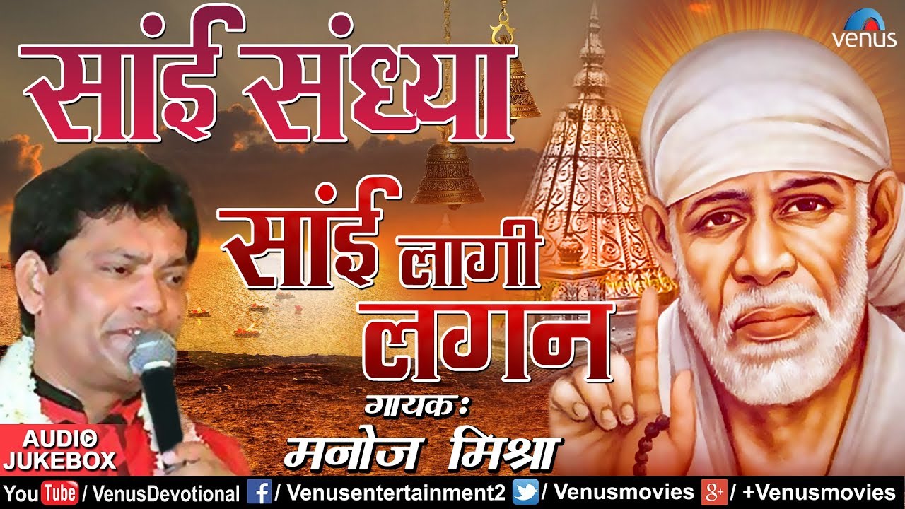 सांई संध्या | Sai Sandhya Sai Lagee Lagan | Manoj Mishra | Sai Baba ...
