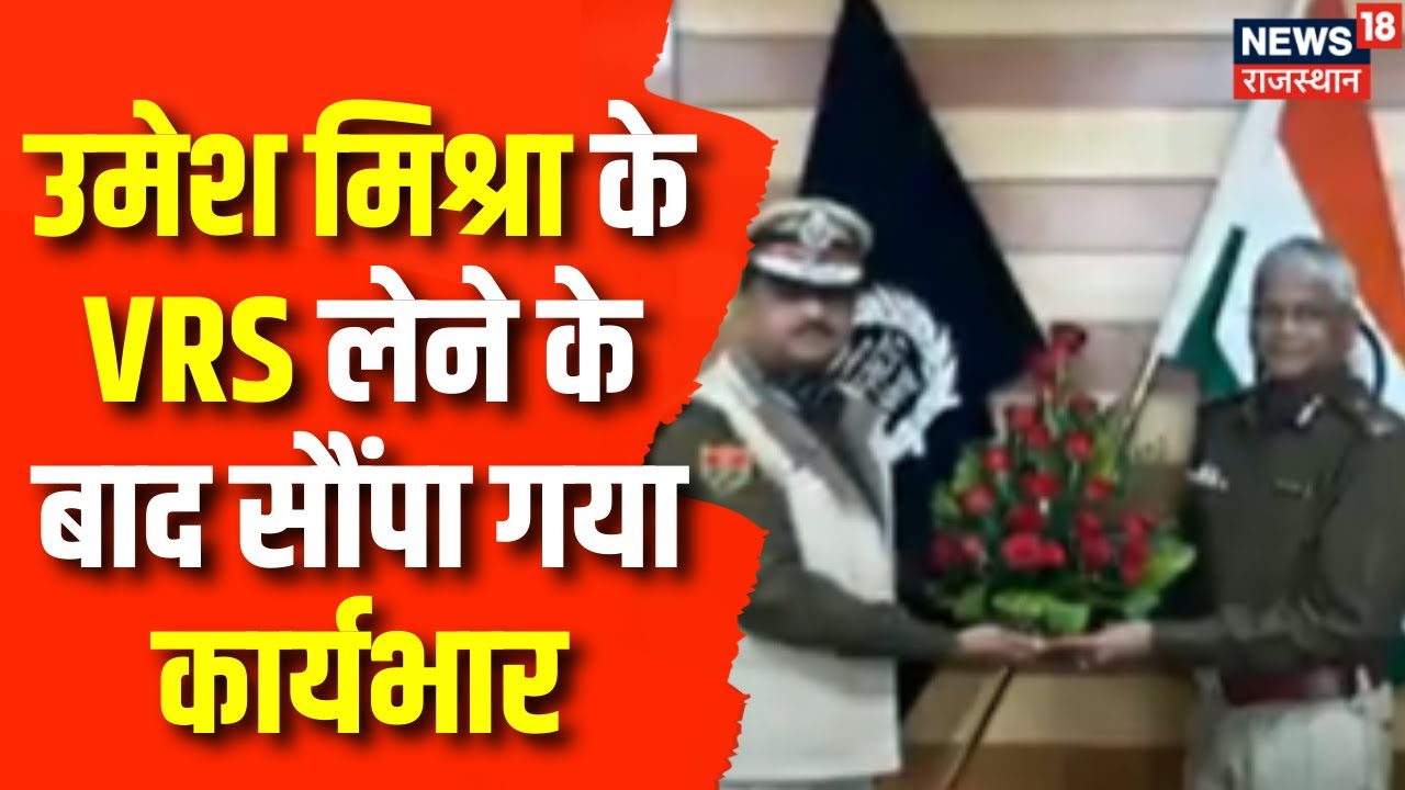 Rajasthan News : DGP Umesh Mishra के VRS लेने के बाद सौंपा गया कार्यभार ...