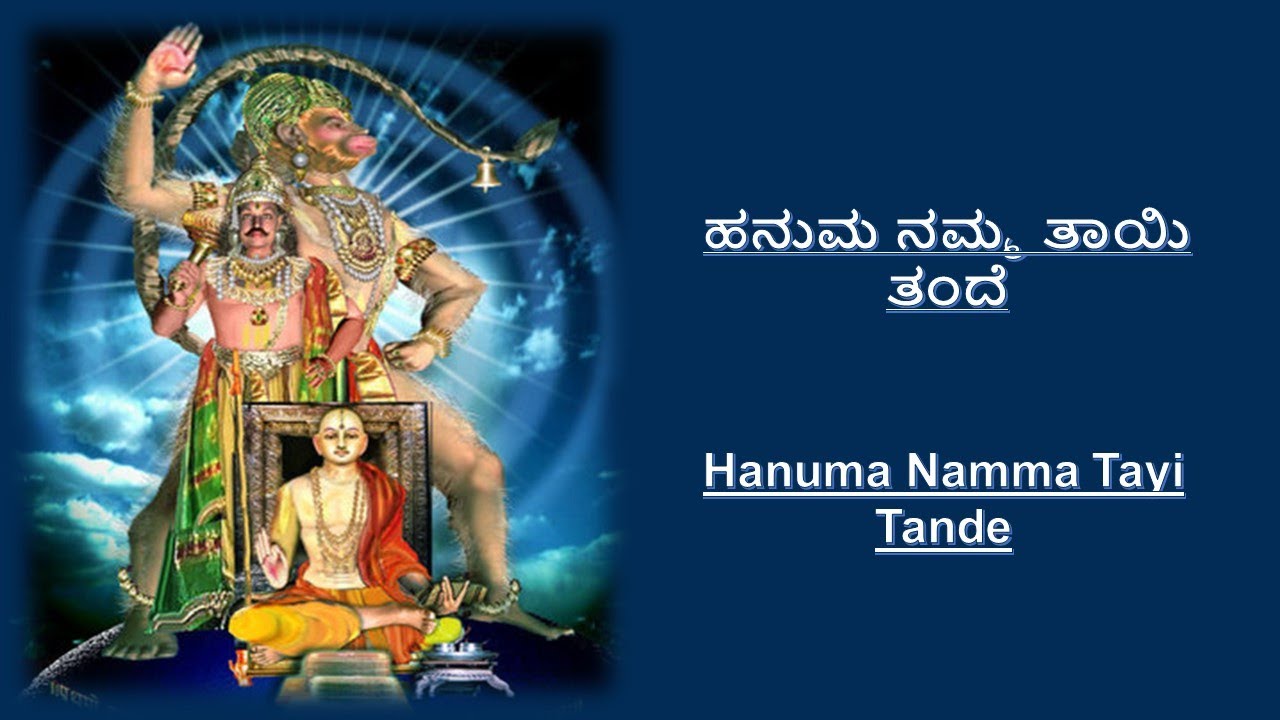 ಹನುಮ ನಮ್ಮ ತಾಯಿ ತಂದೆ| Hanuma Namma Tayi Tande |ಶ್ರೀ ಪುರಂದರ ವಿಠಲ|Sri ...