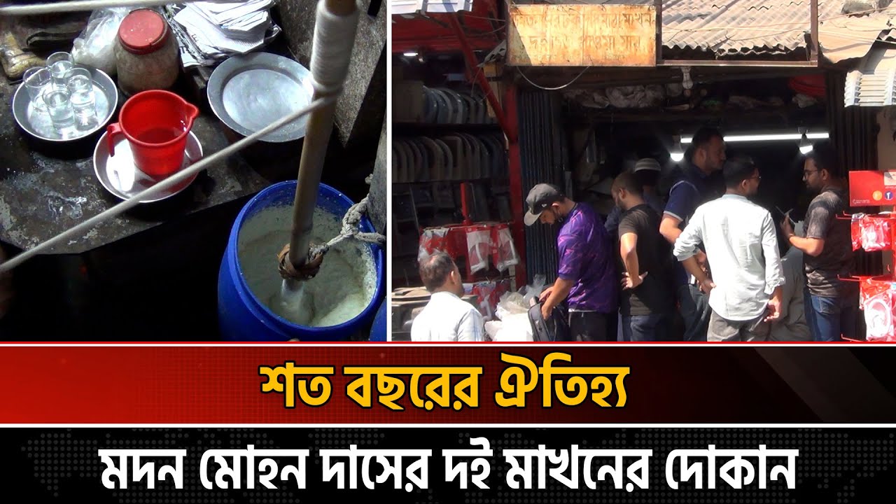 শত বছরের ঐতিহ্য মদন মোহন দাসের দই মাখনের দোকান | Mohan Das | Curdc ...