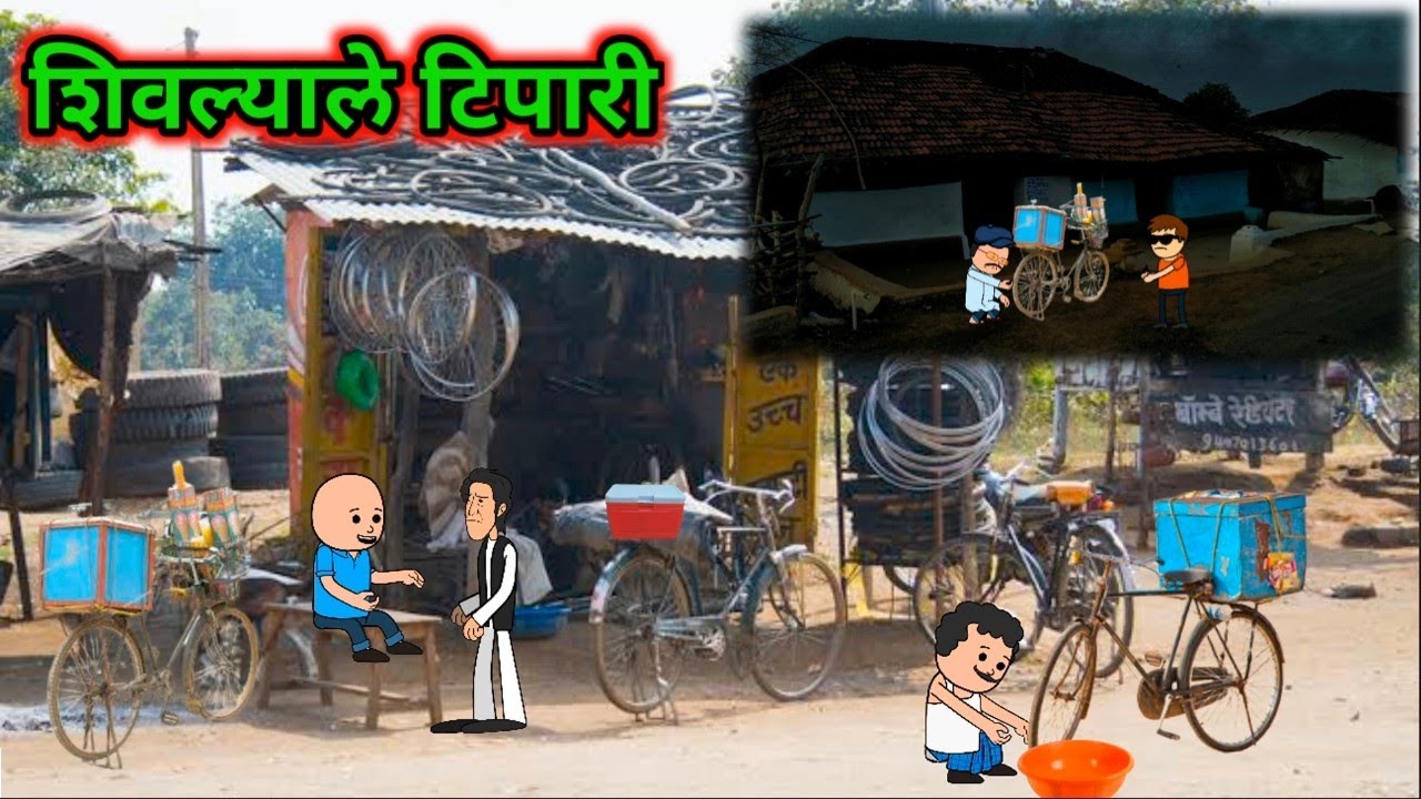 शिवल्याले टिपारी || वर्हाडी झटका || marathi comedy 😅😂 || teacher ...