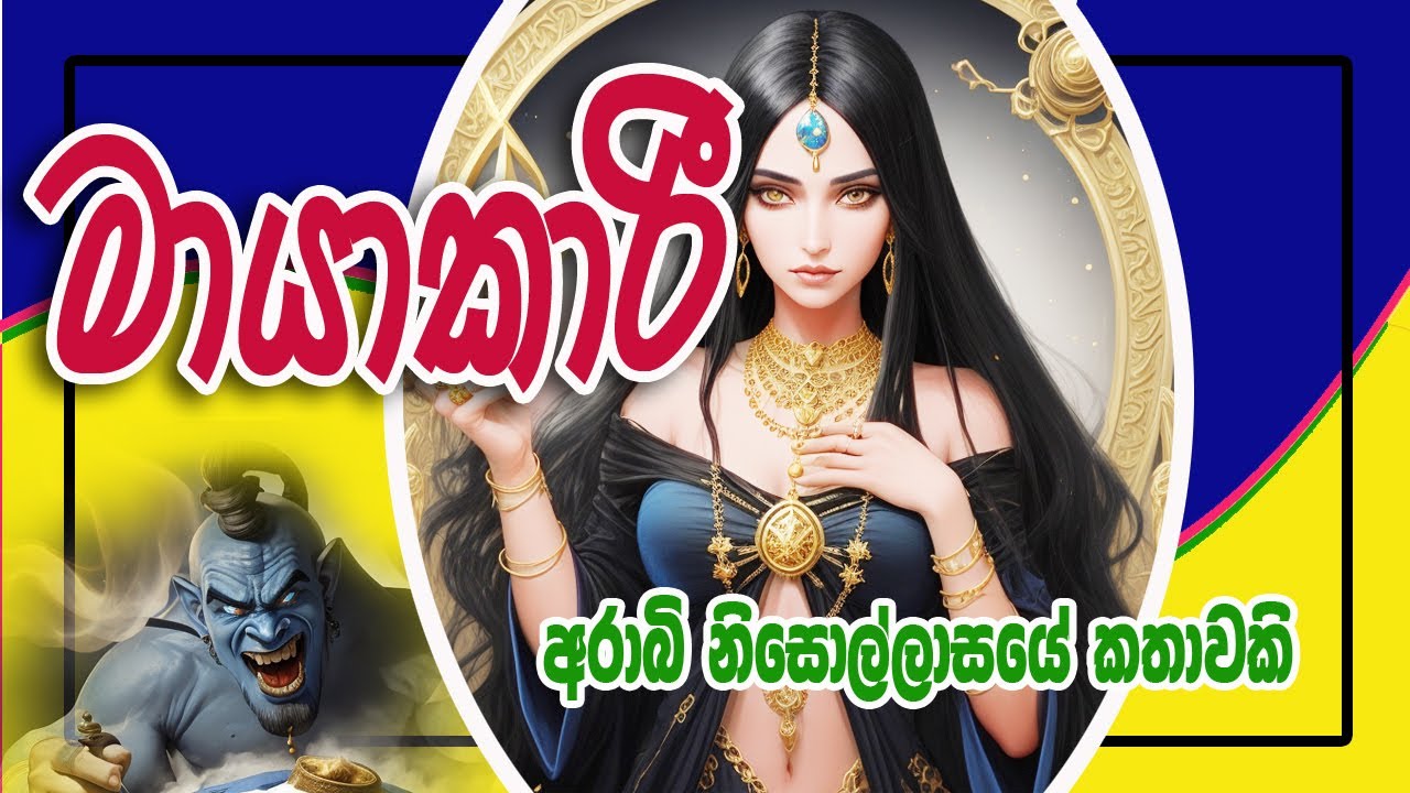මයාකාරී/Mayakari / Sinhala keti katha/ sinhala nawakatha/Arabic tails ...