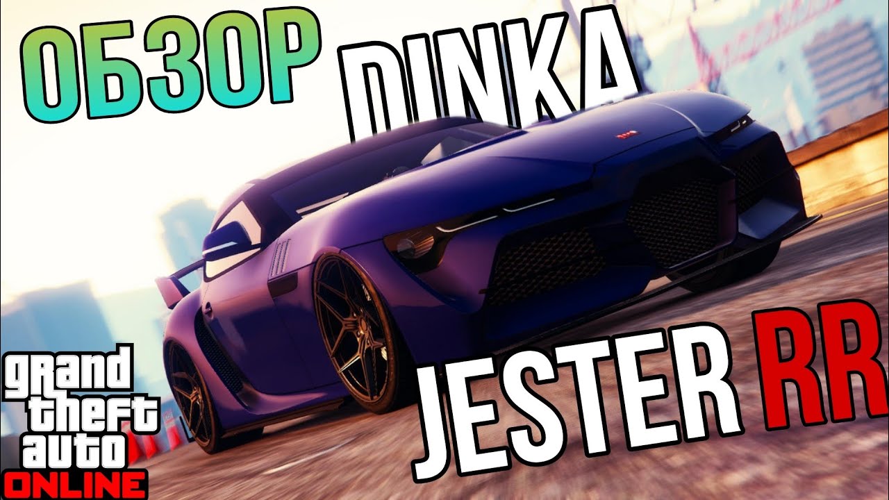 ОБЗОР DINKA JESTER RR , ДЛЯ ГОНОК ИЛИ КОЛЛЕКЦИИ В GTA 5 ONLINE LOS ...