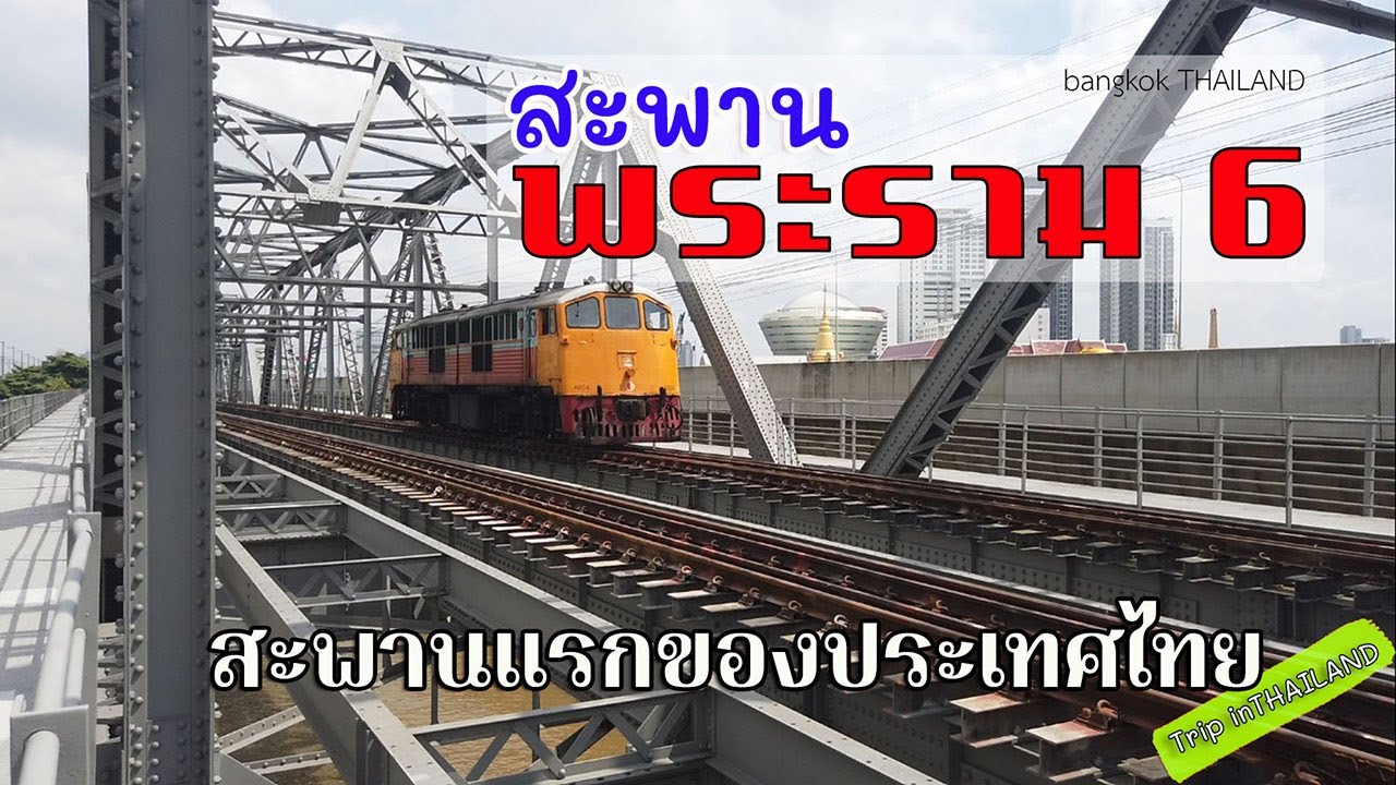 สะพานพระราม 6 | Rama VI Bridge - YouTube