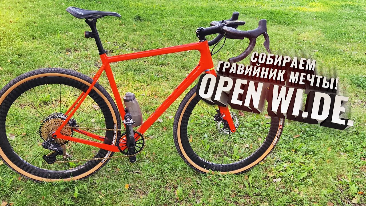 Собираем мой ГРЕВЕЛ мечты! OPEN WI.DE. - YouTube