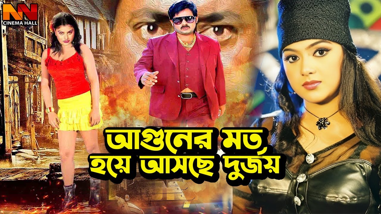 আগুনের মত হয়ে আসছে দুর্জয় | Bangla Movie Scene | Alexander Bo | Nodi | Shapla | Misha Sawdagor ...