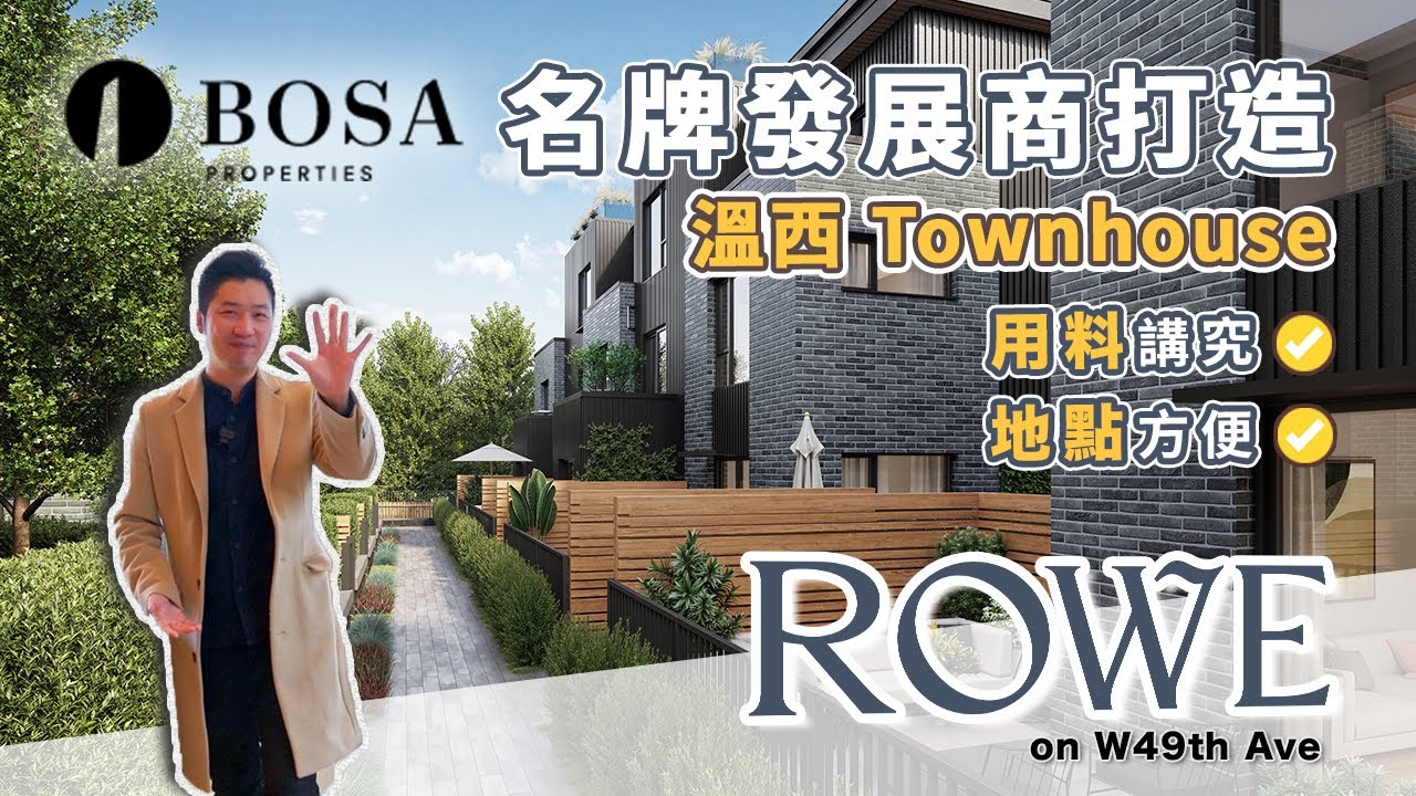 [溫哥華地產] Rowe by Bosa 名牌發展商打造 | 溫西Townhouse | 用料講究 地點方便 (2021) - YouTube