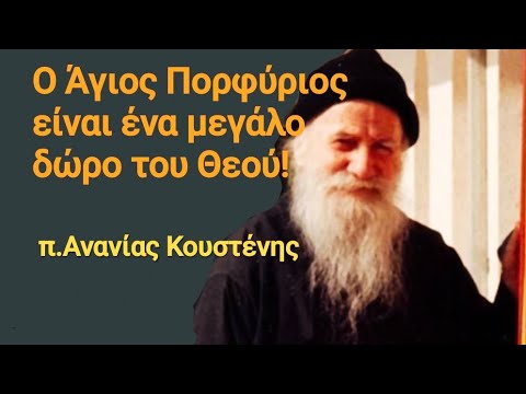 ο Άγιος Πορφύριος είναι ένα δώρο του Θεού! - YouTube