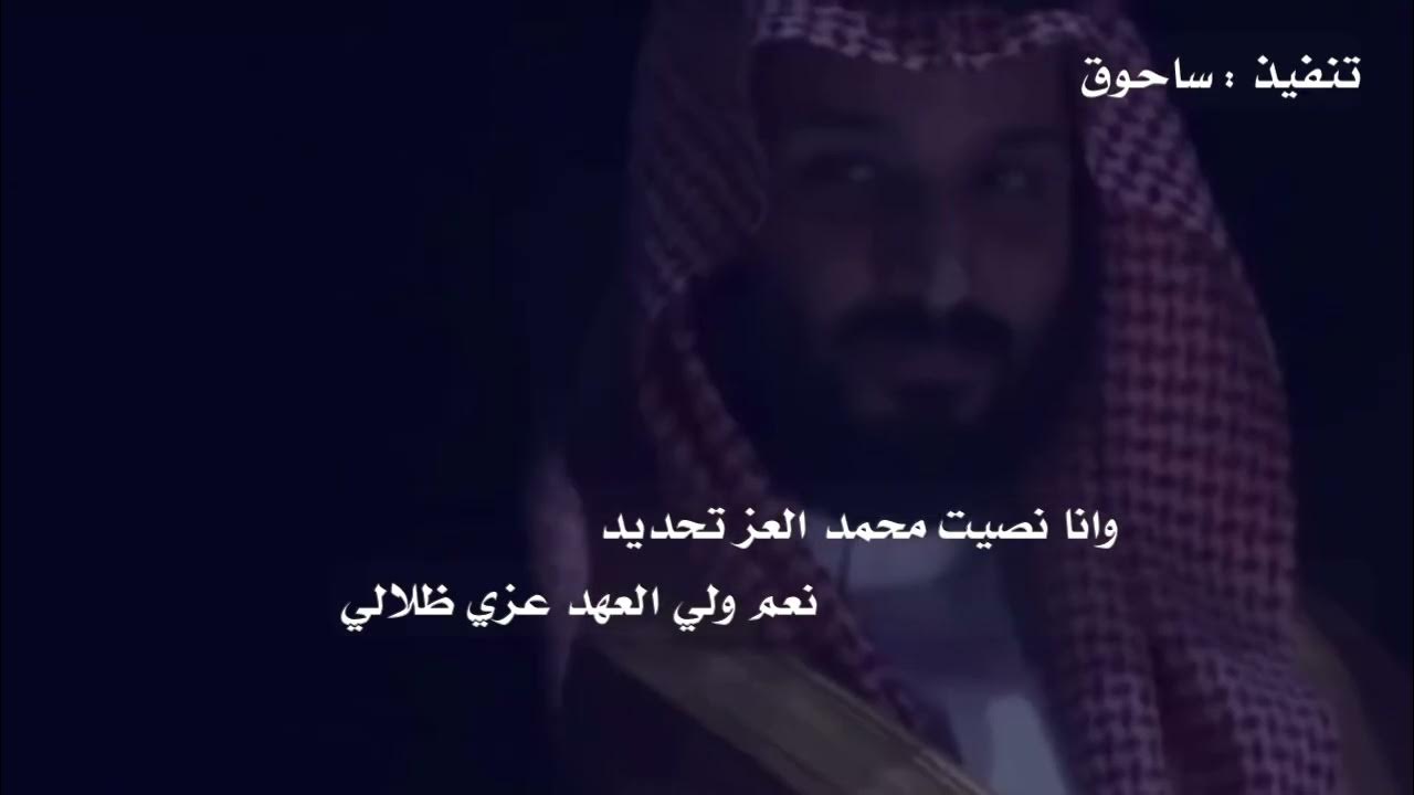 قصيده موجه لسمو سيدي الامير محمد بن سلمان حفظه الله كلمات نواف بن نايف