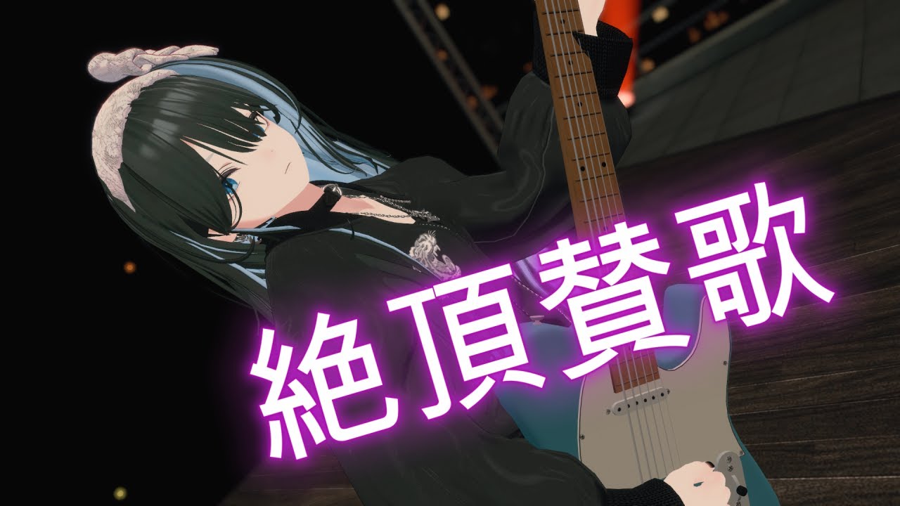 【VRChat】絶頂賛歌 / 和ぬか 弾き語りしてみた by Shizuki - YouTube
